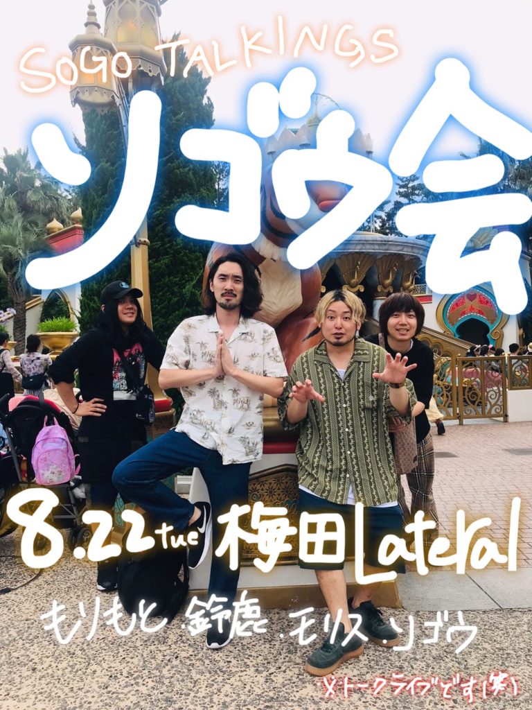 SOGO TALKINGS -ソゴウ会- | ヤバイTシャツ屋さん OFFICIAL WEB SITE